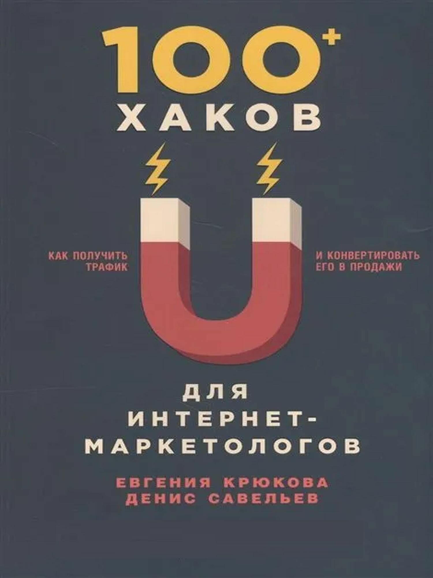 100+ хаков для интернет-маркетологов. Как получить трафик и конвертировать его в продажи