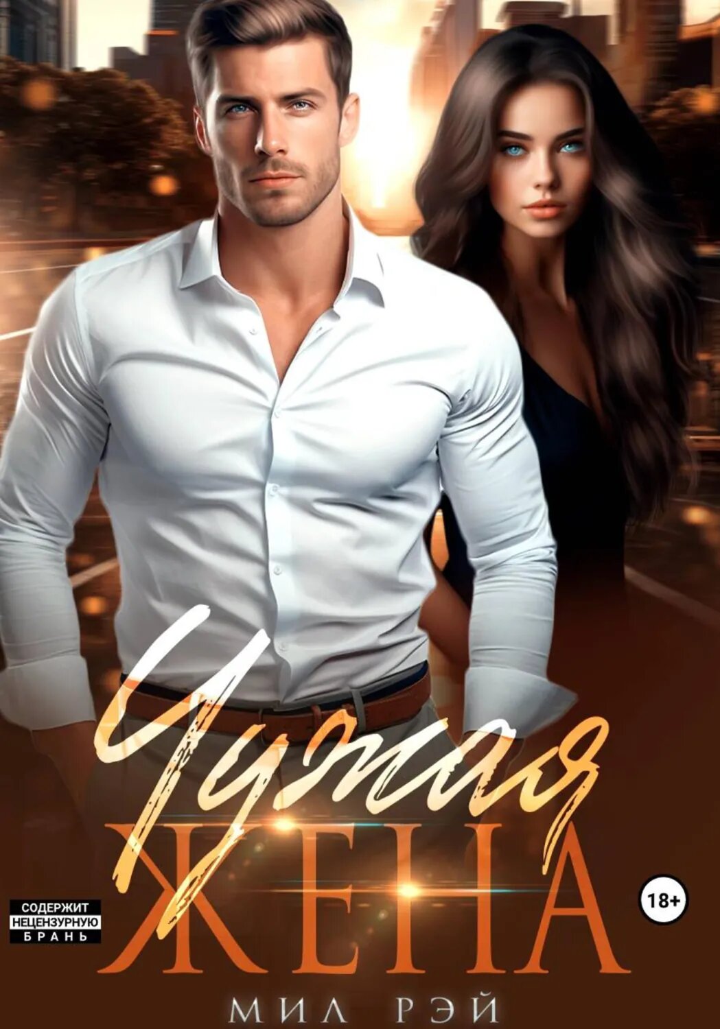 Чужая Жена [Цифровая книга]