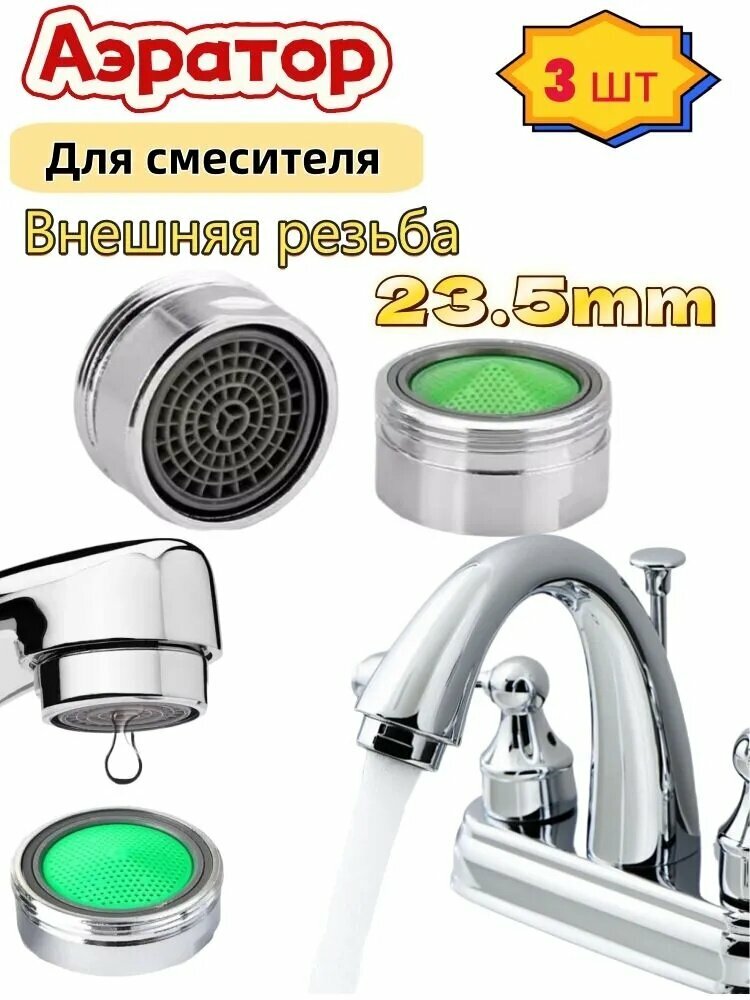 Пластиковый барботер для крана с наружной резьбой 24 мм.