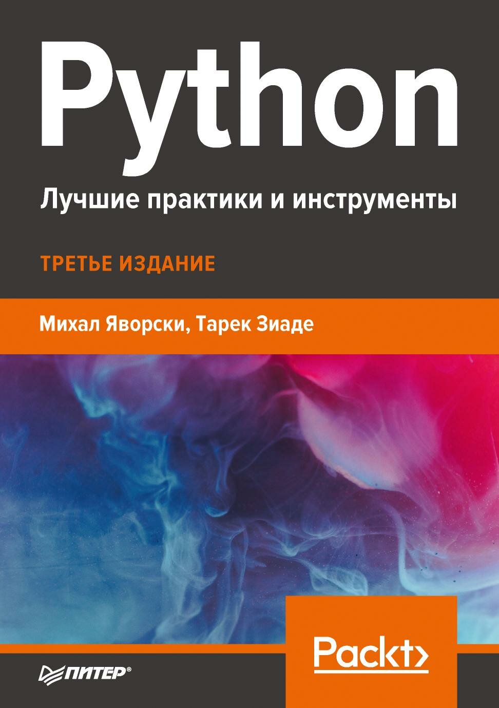 Python. Лучшие практики и инструменты Reprinted books