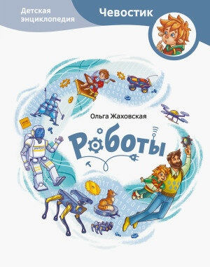 Роботы. Детская энциклопедия с Чевостиком Reprinted books