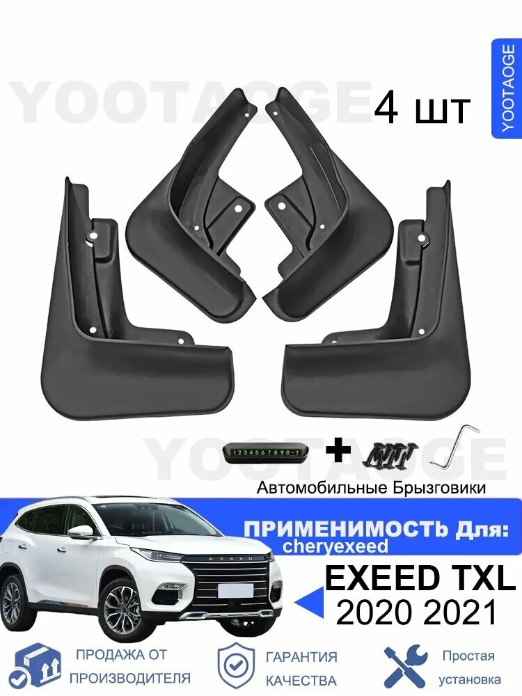 Крыло для автомобиля, арт. YOOTAOGE Брызговики для EXEED TXL (Эксид ТХЛ) 1 поколение 1.6 DCT AWD 2020 2021 комплект 4 шт, на передние и задние колеса Автозапчасти аксессуары защиты
