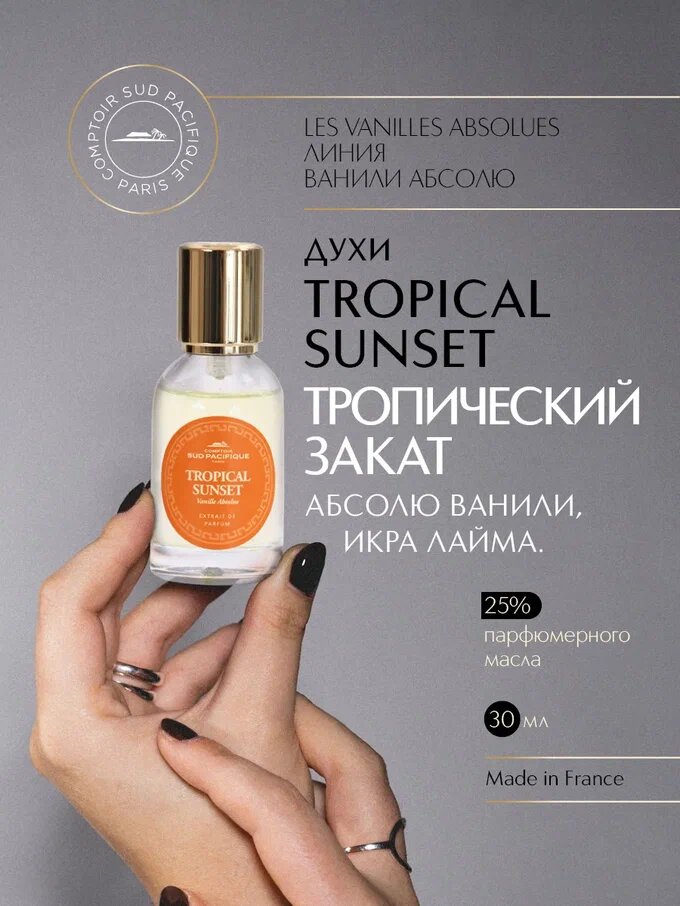 Духи Comptoir Sud Pacifique "TROPICAL SUNSET", унисекс, 30мл