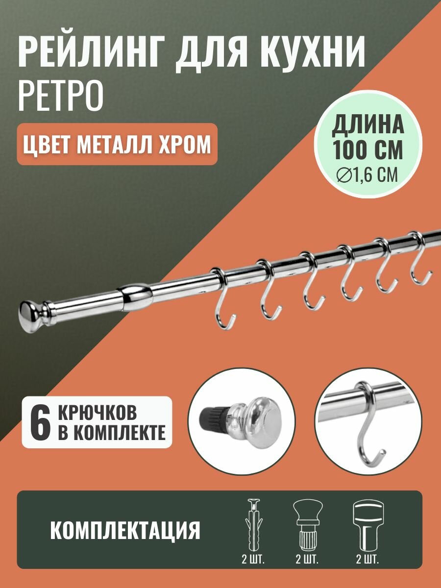 Рейлинг для кухни Ретро 100см. с крючками 6 шт, держателями и заглушками, цвет Хром