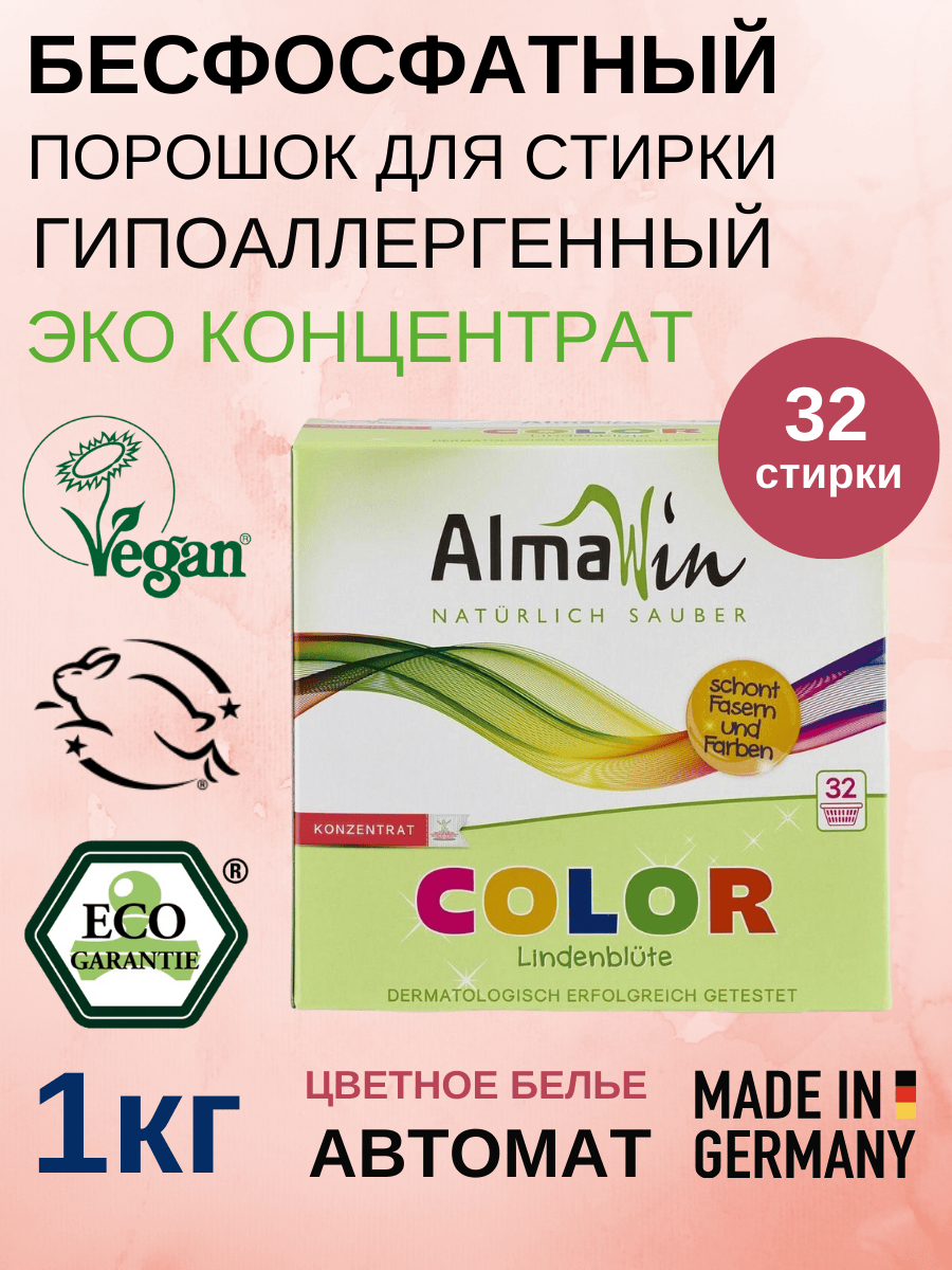 Экологичный стиральный порошок автомат AlmaWin Color гипоаллергенный концентрат, 1кг (Ecocert, Vegan) Германия
