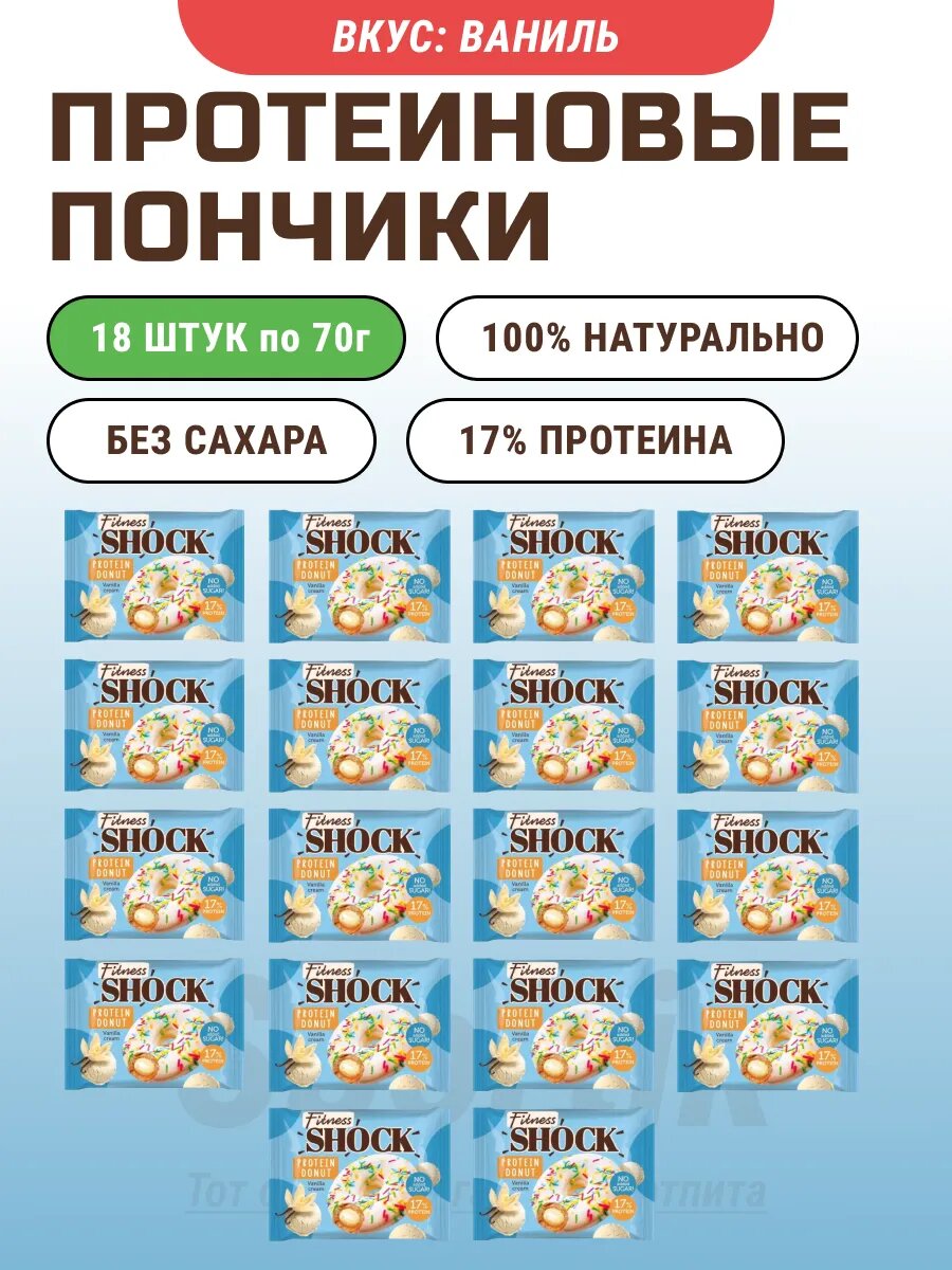 Протеиновые пончики без сахара FitnesSHOCK ваниль 18шт ФитнесШок ( Фитнес Шок )