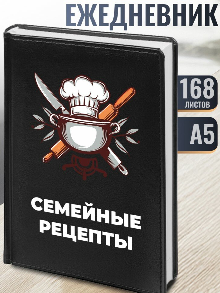 Ежедневник "Семейные рецепты"