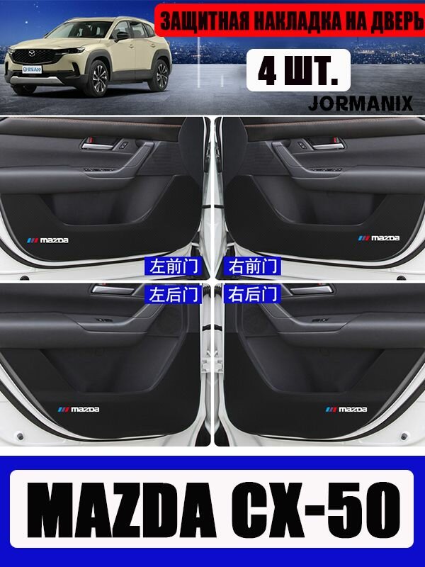 Защитная накладка на дверь Mazda CX-50, аксессуары Мазда CX-50, прочный материал.