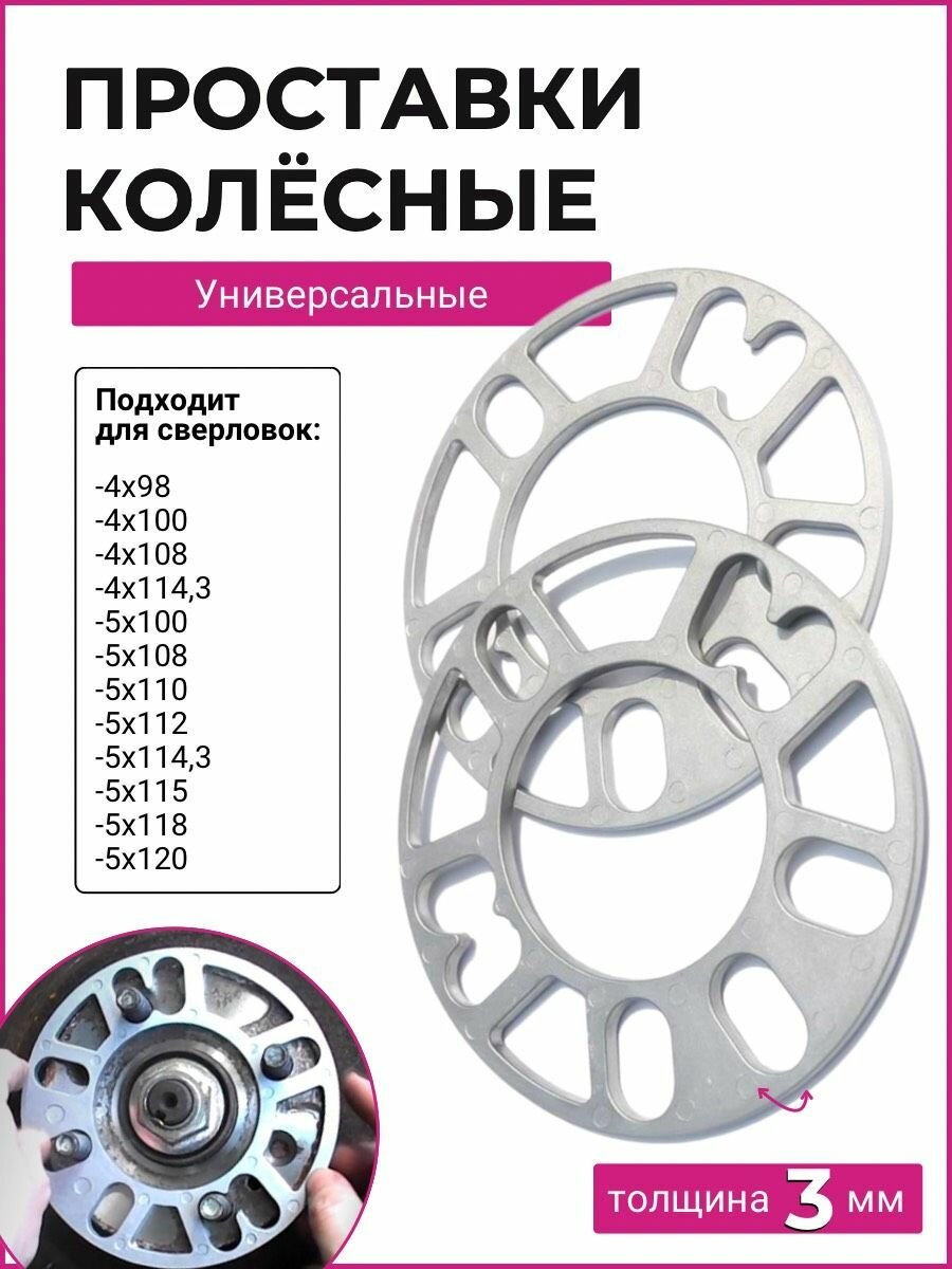 Проставка для колесных дисков ET3, 2 шт.