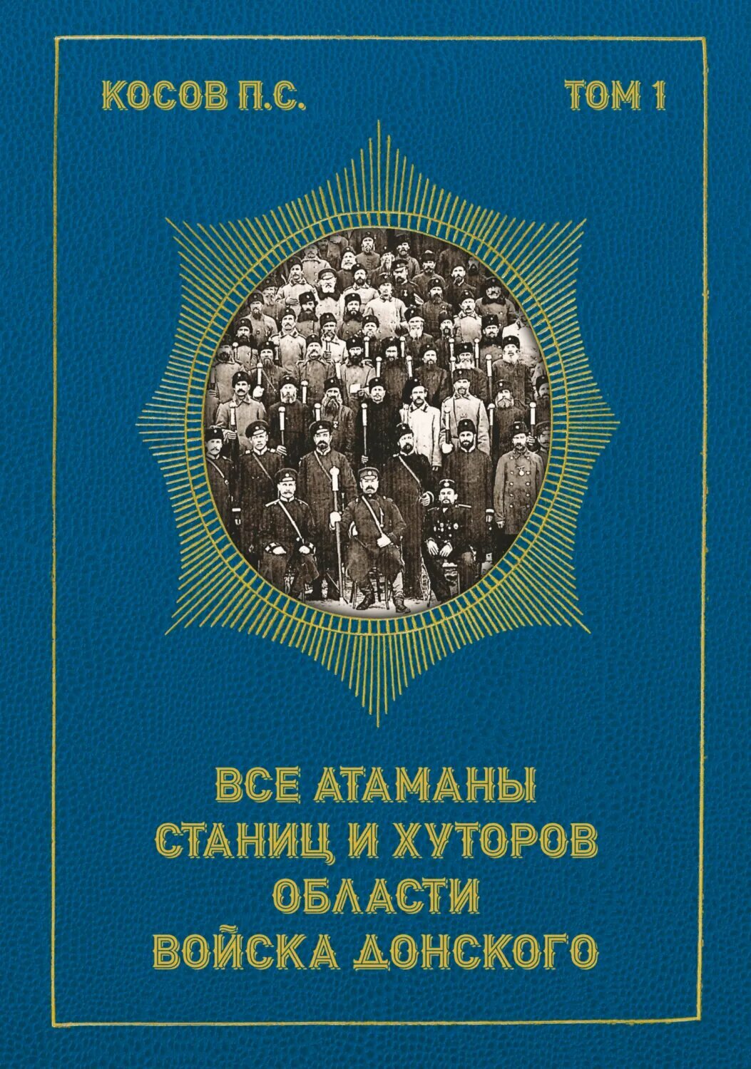 Все атаманы станиц и хуторов области Войска Донского. Том 1. 1901–1907 гг. [Цифровая книга]
