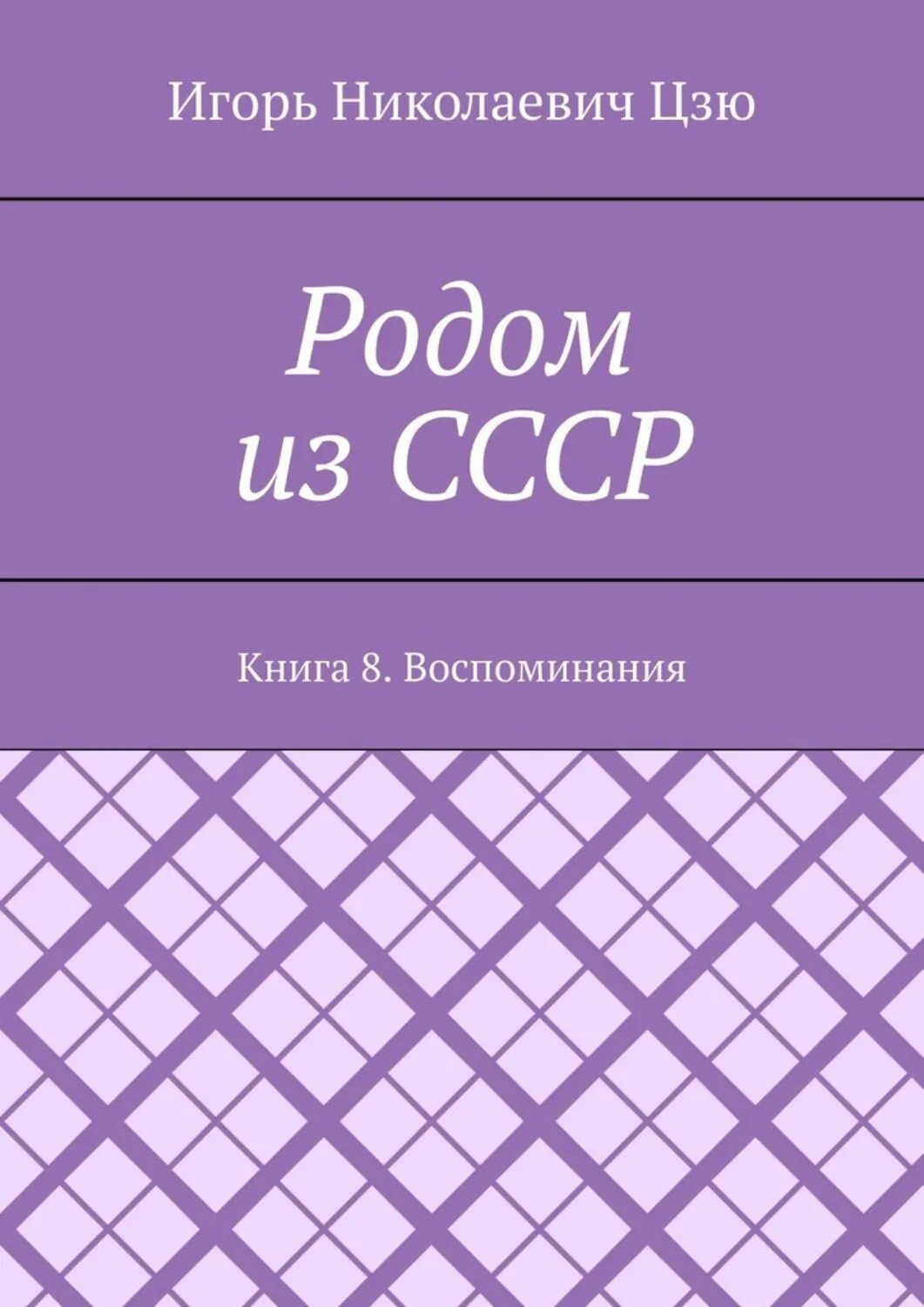 Родом из СССР. Книга 8. Воспоминания [Цифровая книга]
