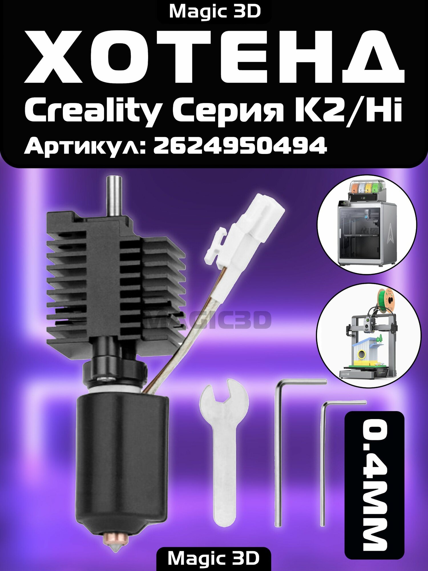 Эксклюзивный комплект хотенда 0,4 мм для Hi Combo принтеров Creality K2 Plus и Pro