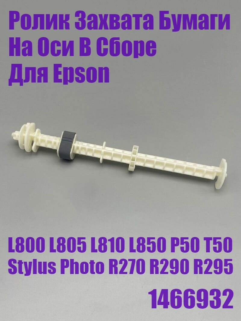 Картридж 1466932 для Epson L 800 805 810 850, T 50, R 270 290 295 250 265 280 285 390, TX 650, совместимый, 1 шт
