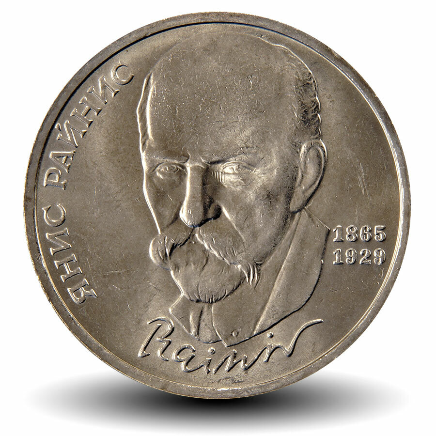 1 рубль 1990 года - 125 лет со дня рождения латышского писателя Яниса Райниса - СССР