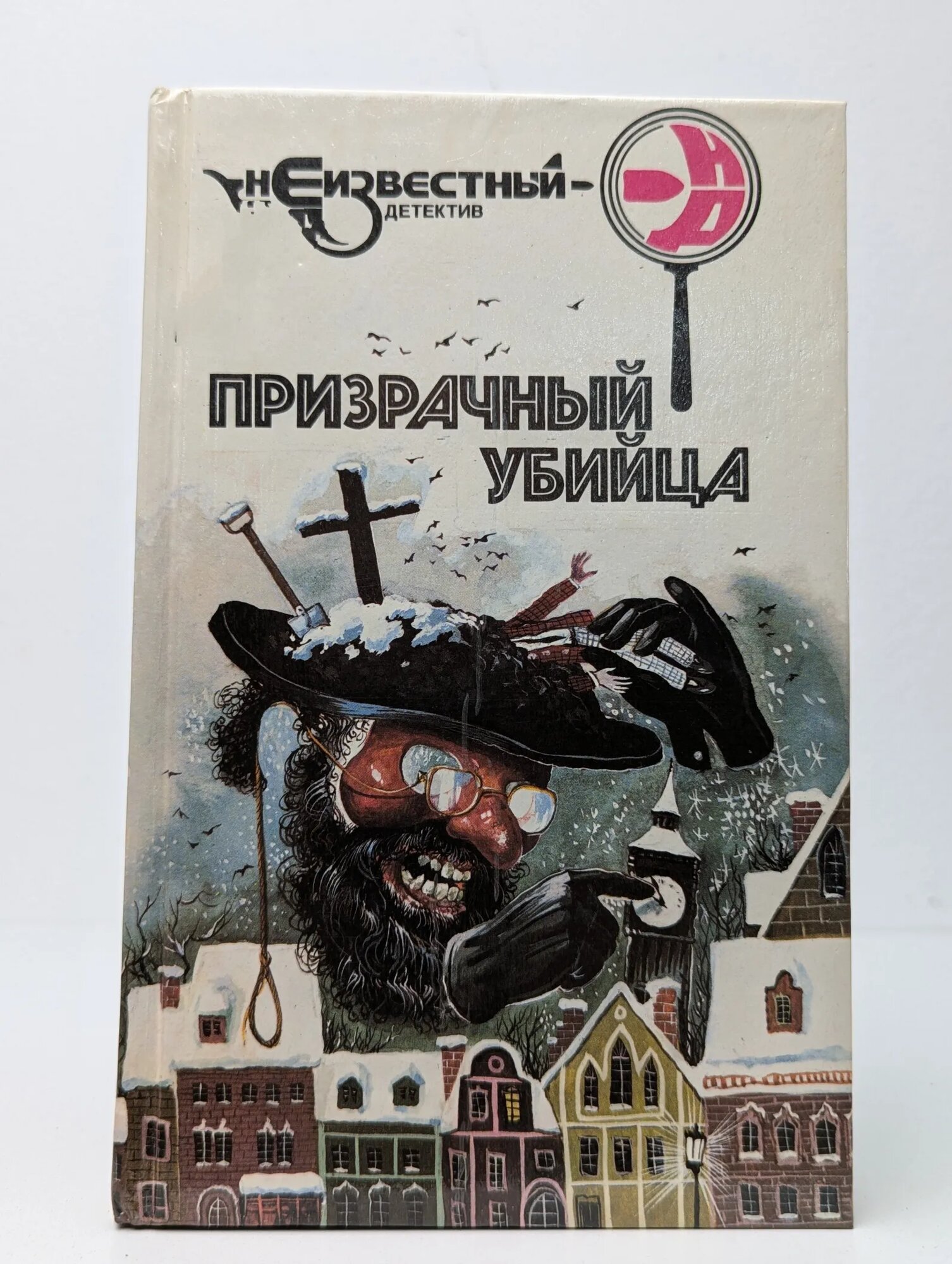 Призрачный убийца Сборник 1993