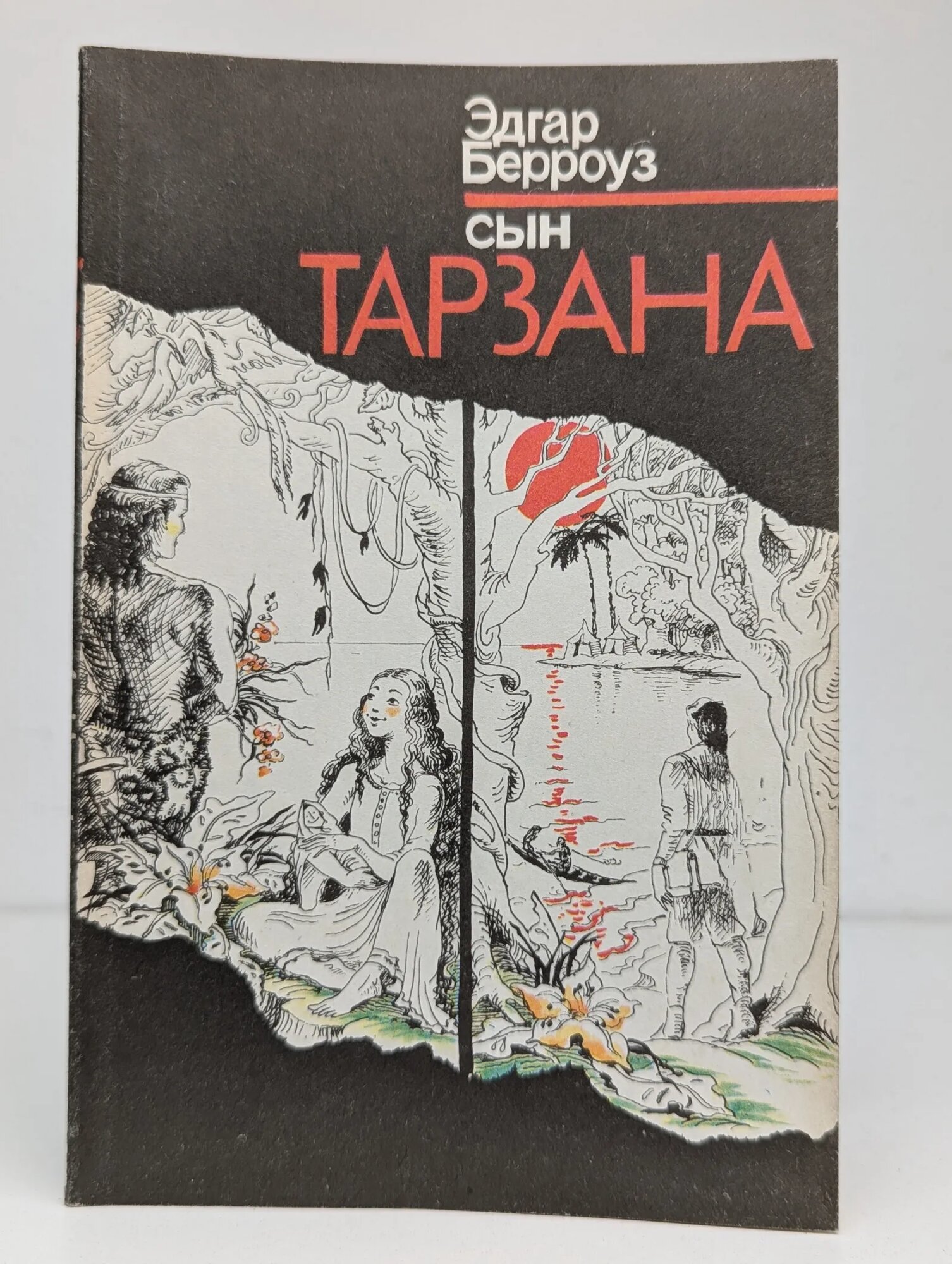 Сын Тарзана Берроуз Эдгар Райс 1991