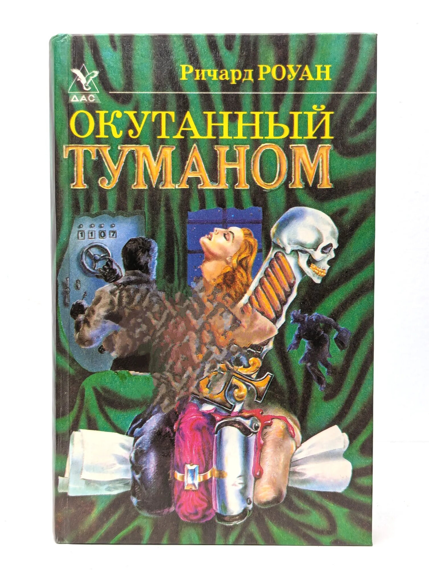 Окутанный туманом Роуан Ричард 1993