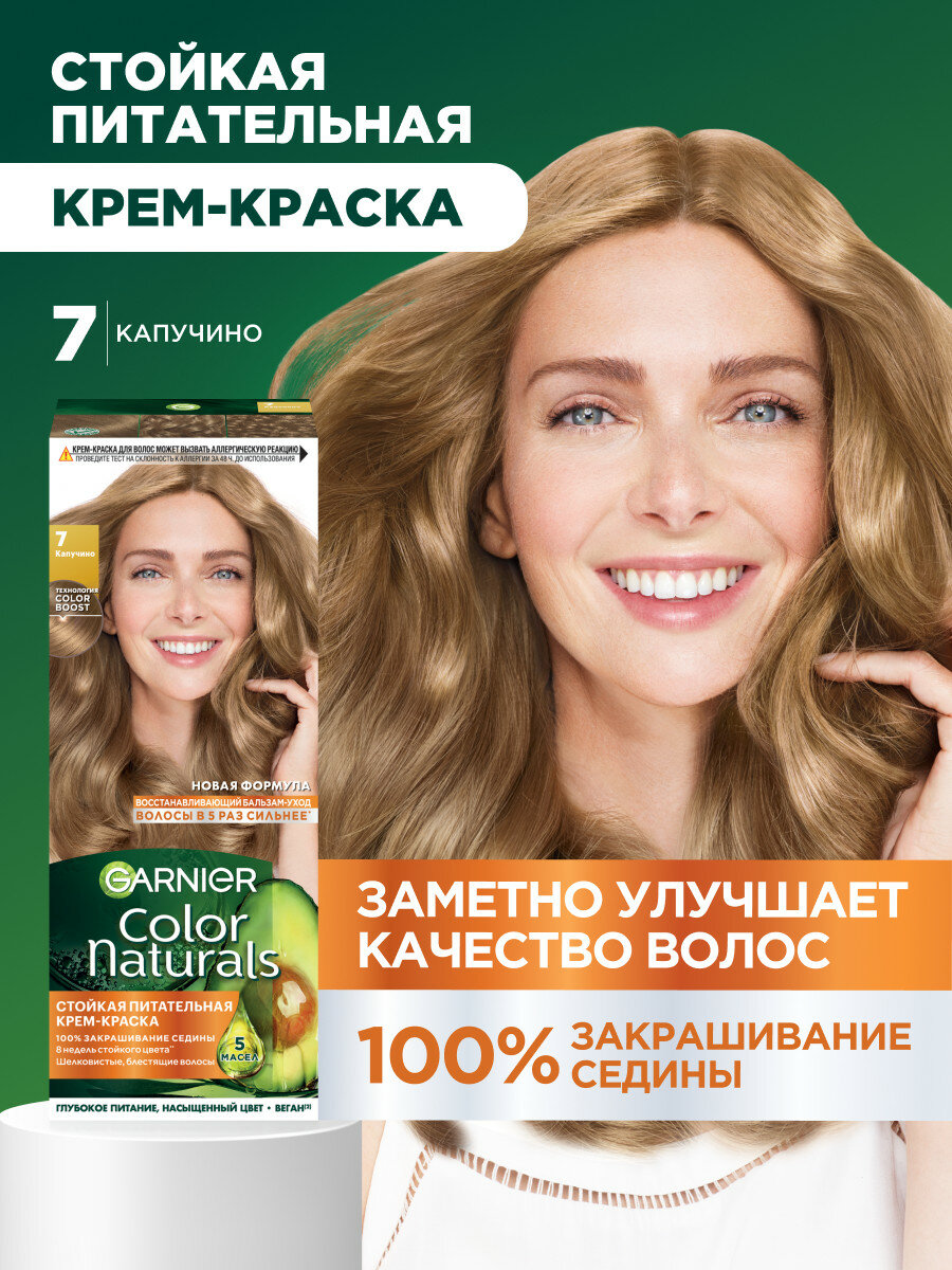 Garnier Стойкая питательная крем-краска для волос "Color Naturals", оттенок 7, Капучино, 110мл