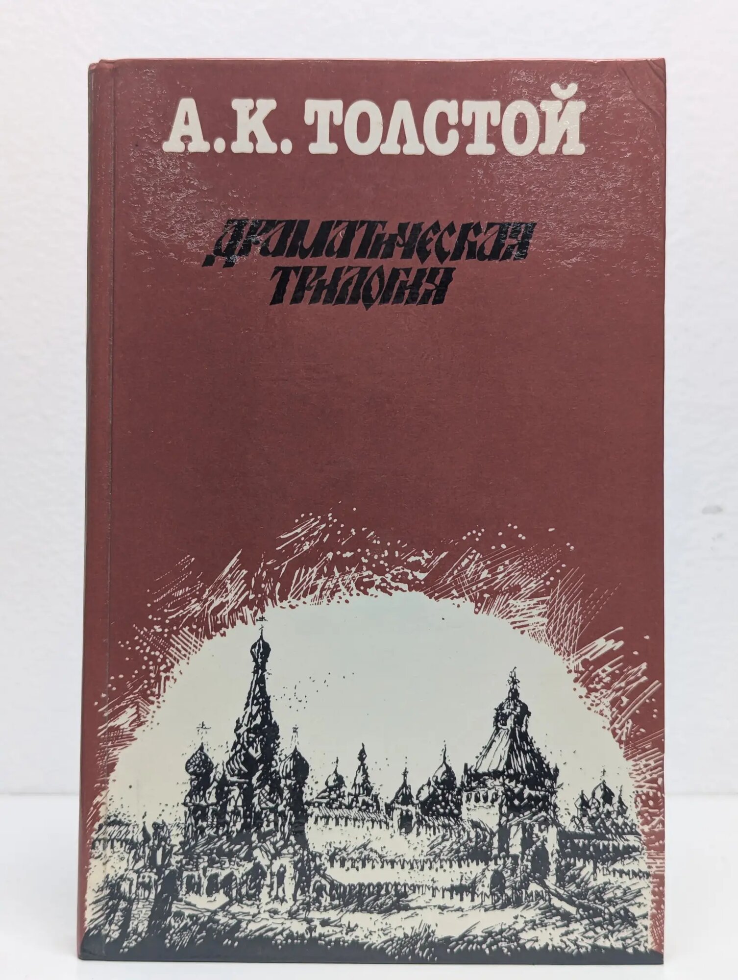А. Толстой. Драматическая трилогия Толстой Алексей Константинович 1987