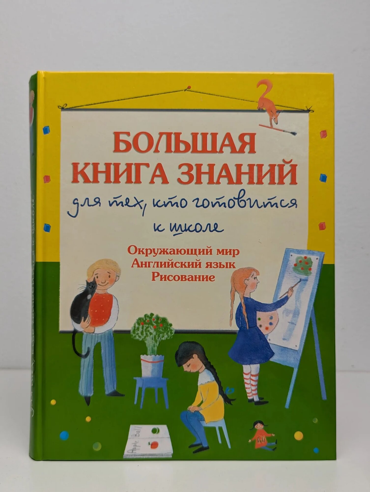 Большая книга знаний для тех, кто готовится к школе. Окружающий мир. Английский язык. Рисование Шалаева Галина Петровна 2007