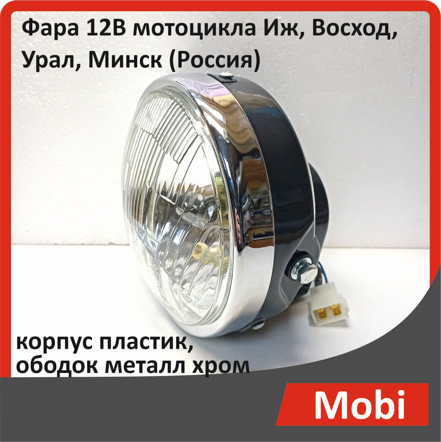 Фара 12В мотоцикла Иж, Восход, Урал, Минск (Россия)