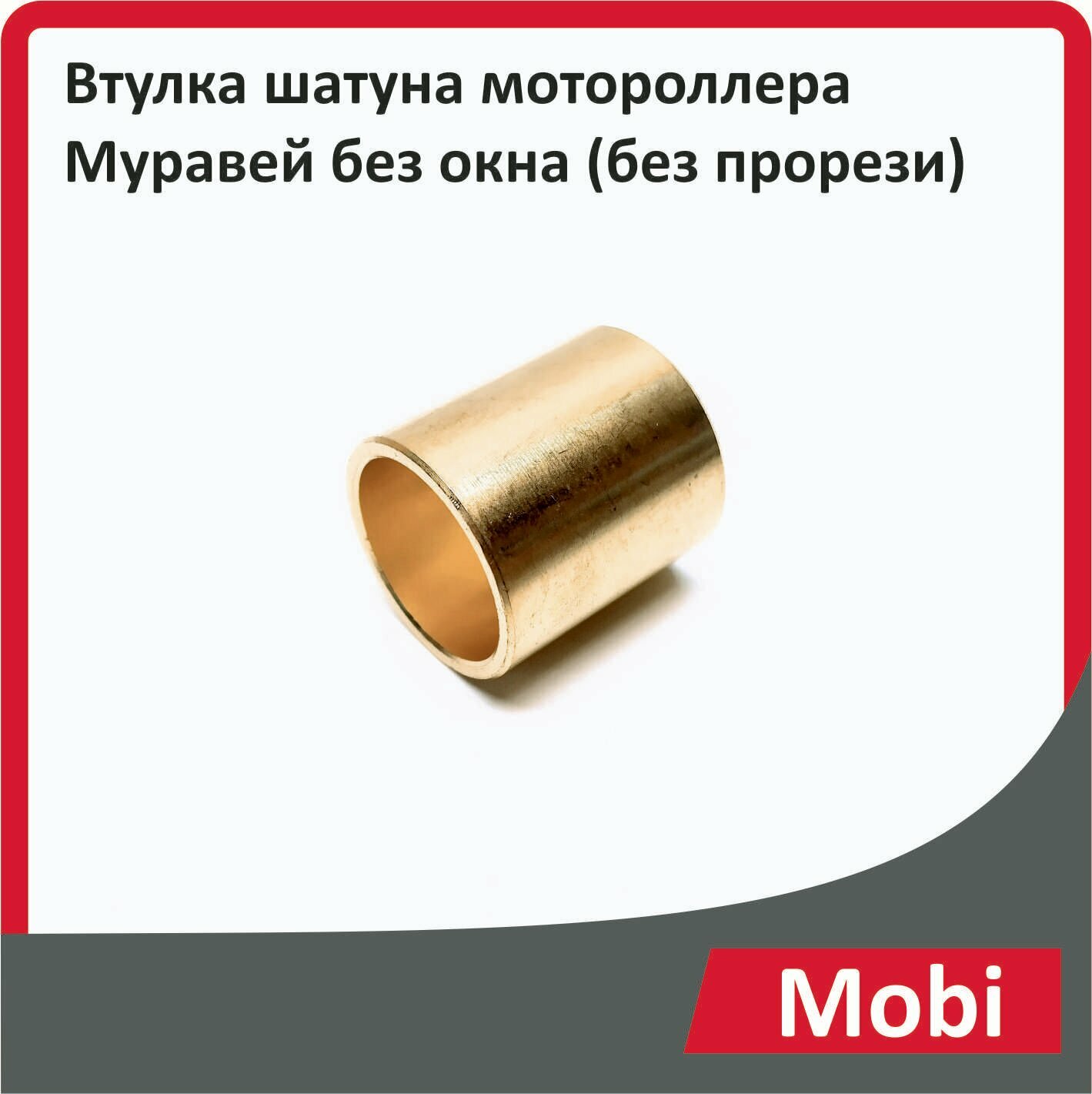 Втулка шатуна мотороллера Муравей без окна (без прорези)