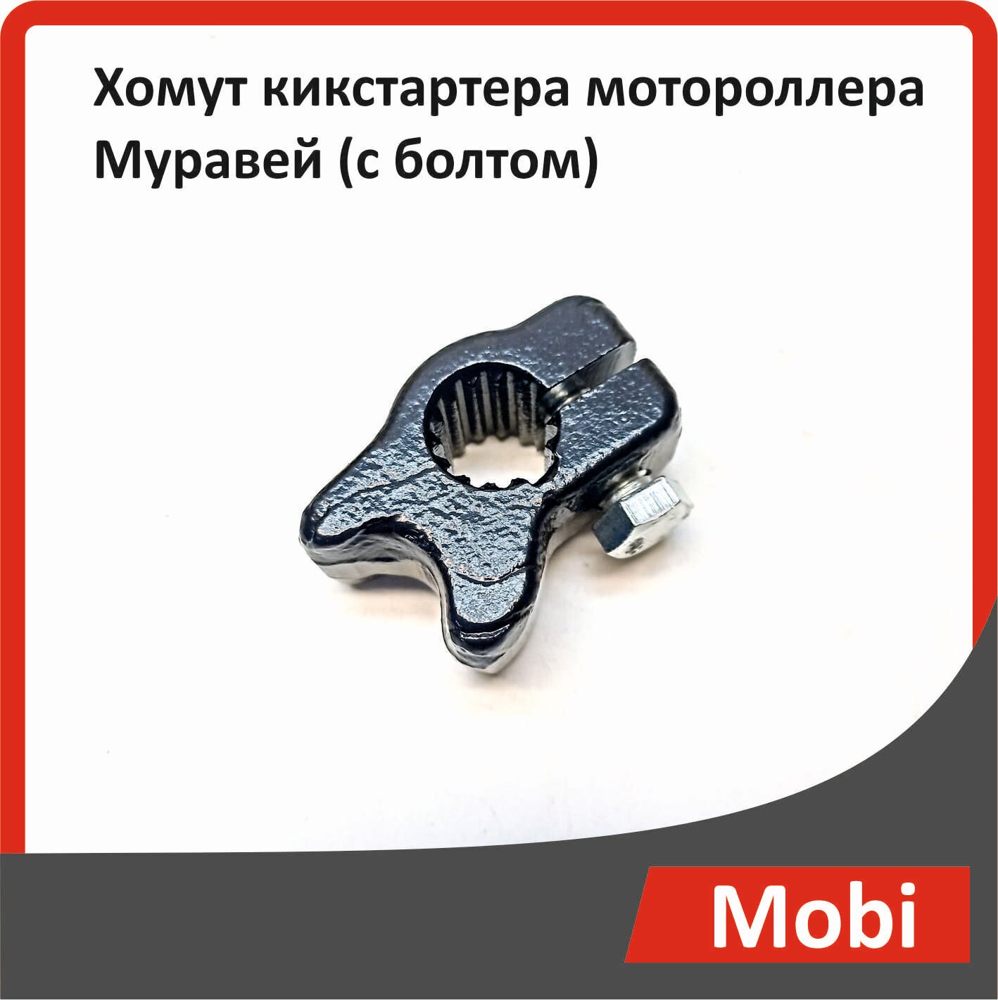 Хомут кикстартера мотороллера Муравей (с болтом)