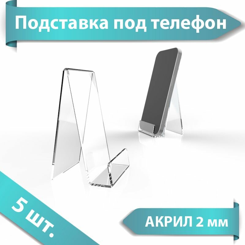 Подставка для телефона настольная, прозрачная, из оргстекла, 5 шт