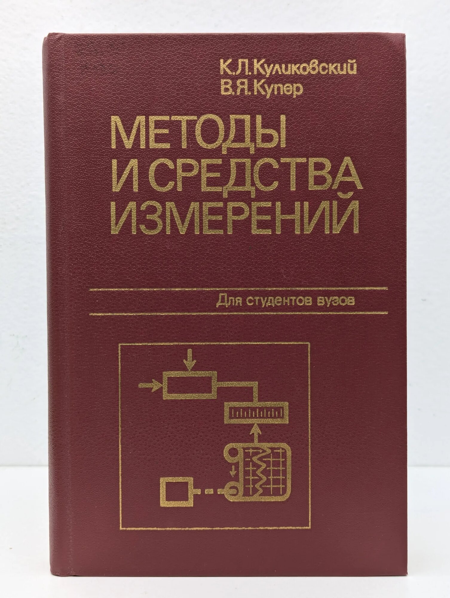 Методы и средства измерений. Учебное пособие Куликовский Константин Лонгинович, Купер Виталий Яковлевич 1986