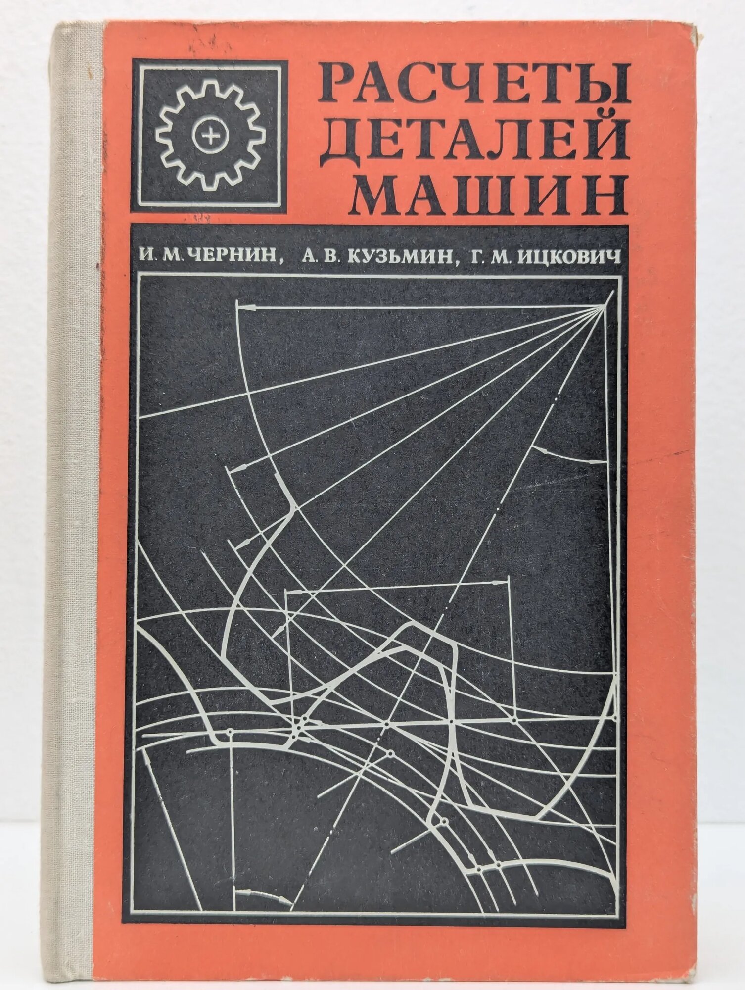 Расчеты деталей машин Чернин Илья Моисеевич, Кузьмин Артур Васильевич, Ицкович Георгий Михайлович 1974