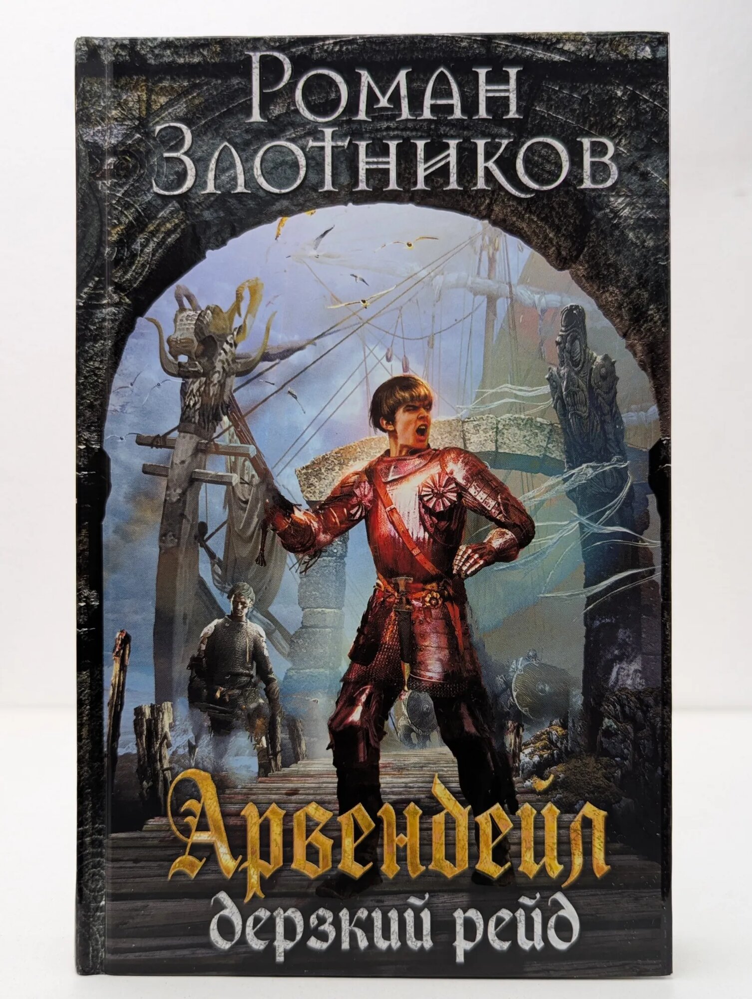 Арвендейл. Дерзкий рейд Злотников Роман Валерьевич 2017