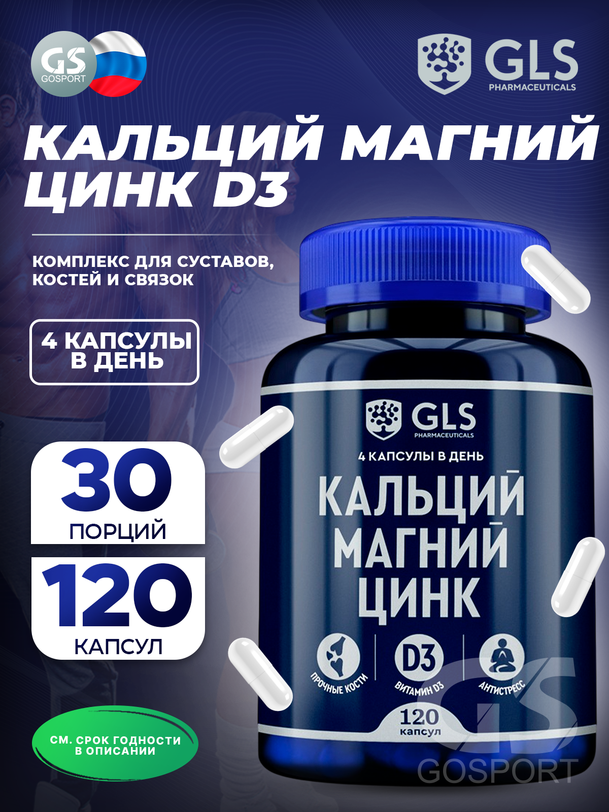 Основные минералы GLS pharmaceuticals Кальций Магний Цинк 120 капсул