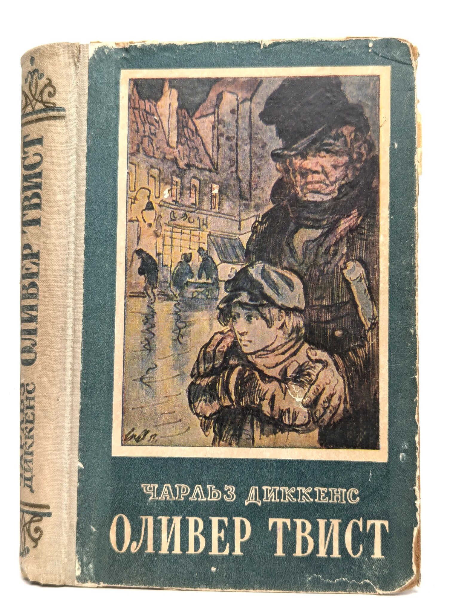 Приключения Оливера Твиста Чарльз Диккенс Джон Хаффем 1953
