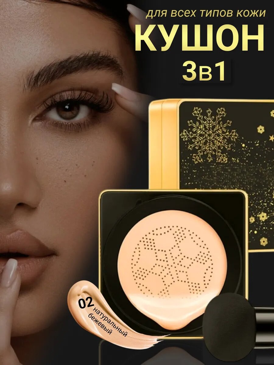 Увлажняющий Тональный крем кушон для лица со спонжем 02 тон