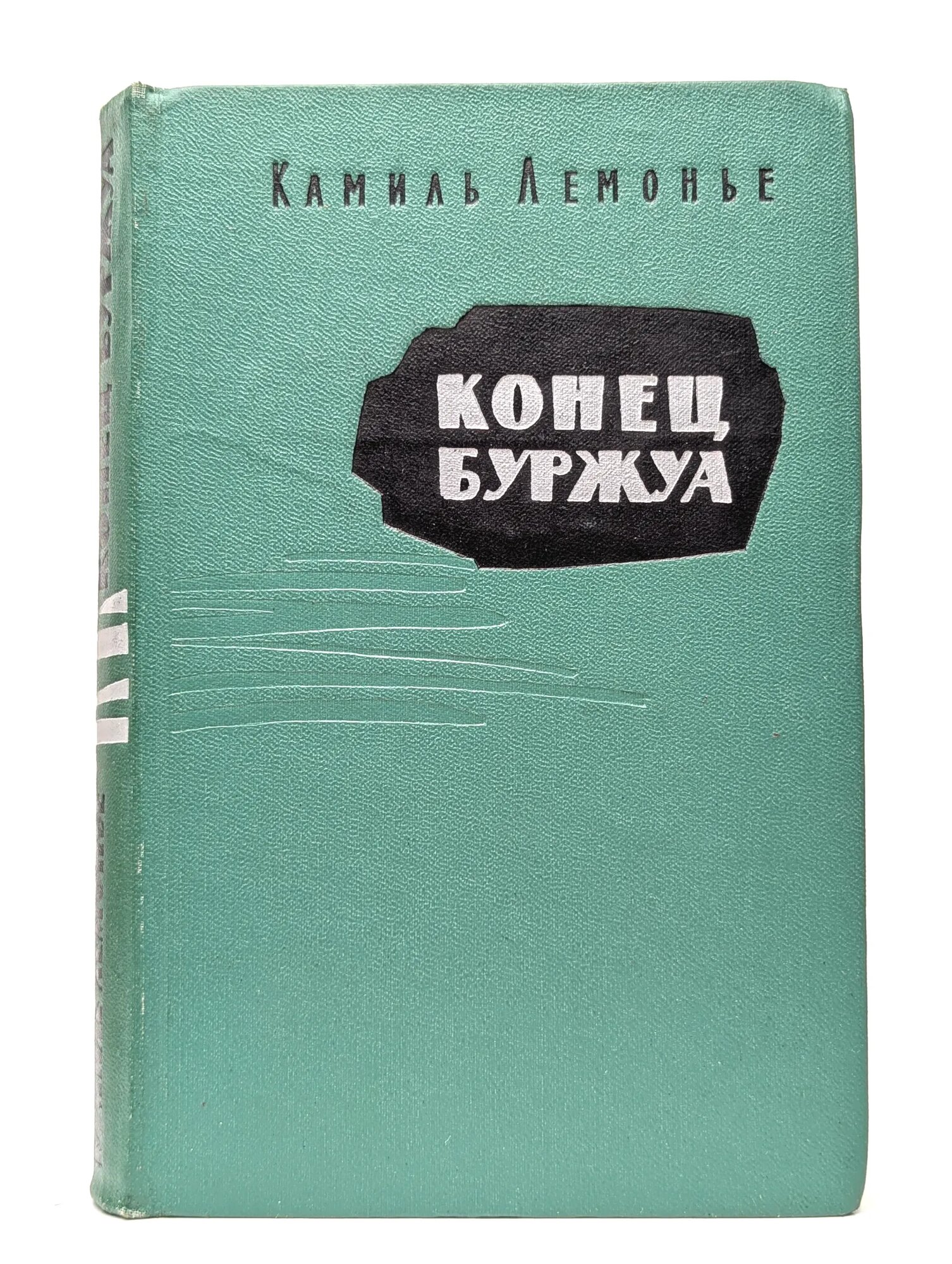 Конец буржуа Лемонье Антуан Луи Камиль 1963