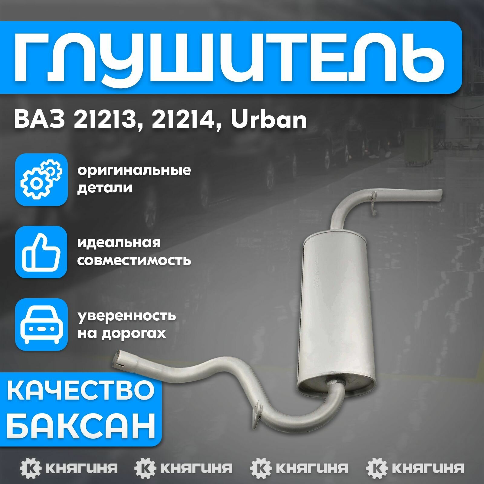 Глушитель ВАЗ 21213, 21214, Urban