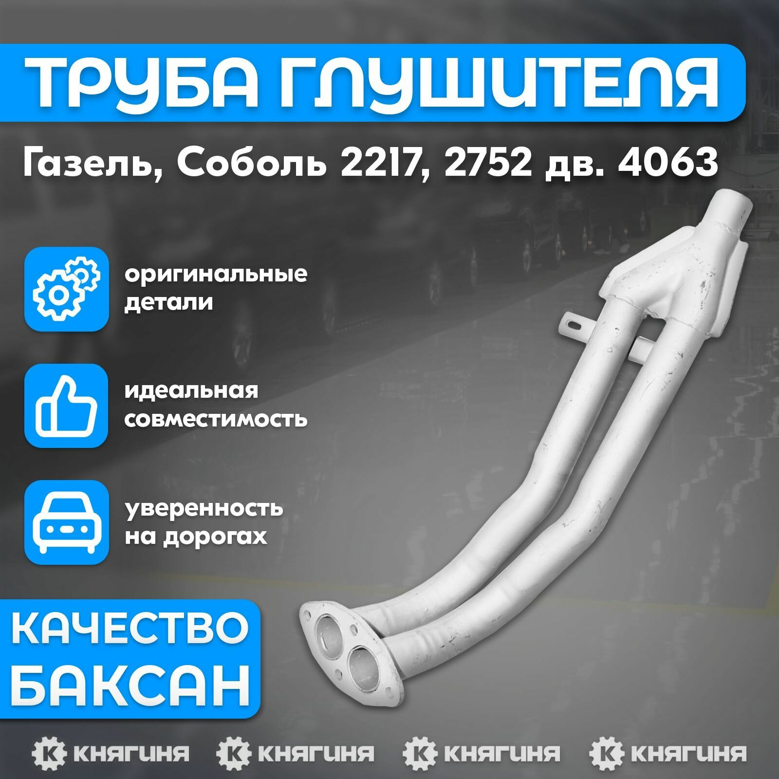 Труба глушителя приемная для а/м Газель, Соболь 2217, 2752 дв. 4063 п/прив.
