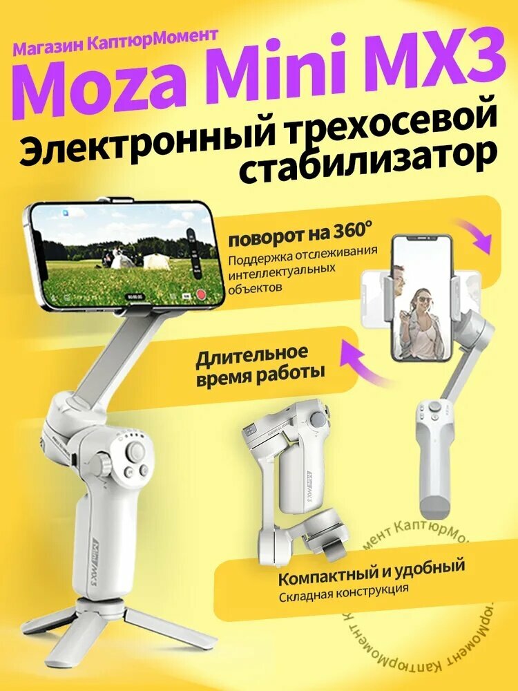 MOZA Mini MX3 - стабилизатор для смартфонов, складной, с поддержкой интеллектуального слежения.