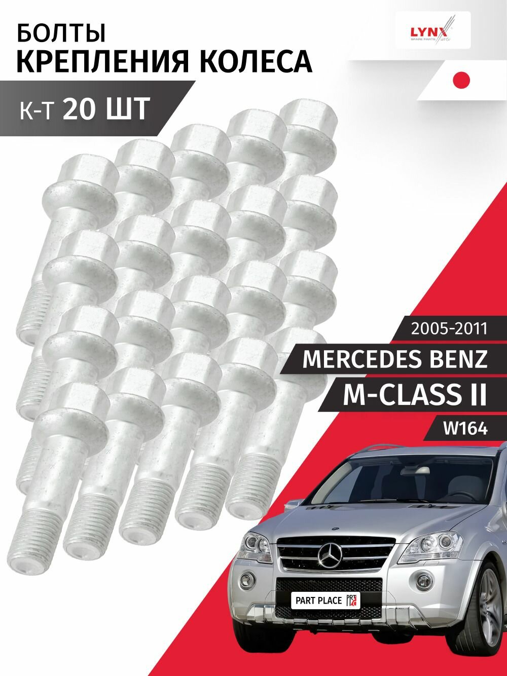 Болты колеса Mercedes Benz M-Class (2) 2005-2011 W164 Комплект 20 шт LYNXauto