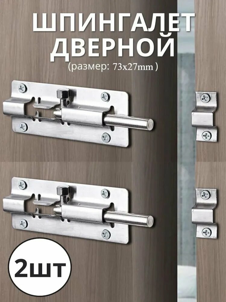 Нержавеющая Сталь Шпингалет Дверной