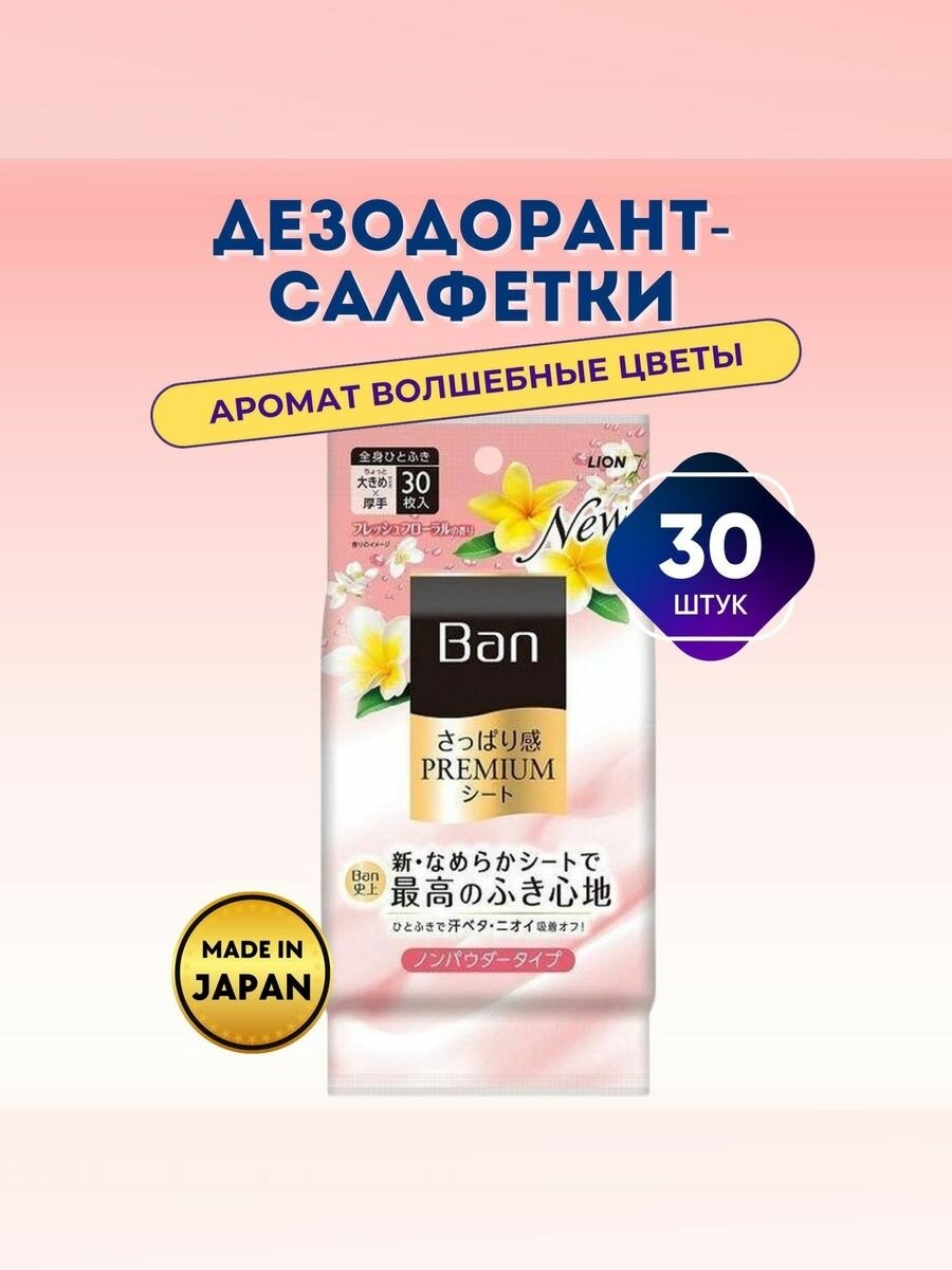 Lion Салфетки дезодорант Ban Premium Япония влажные от пота и запаха без пудры 30 шт