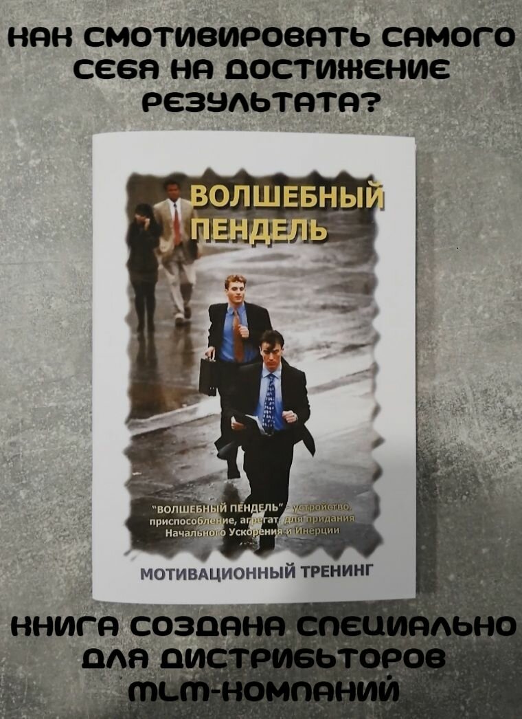 Волшебный пендель ( книга-тренинг, автор Александр Матиевич)