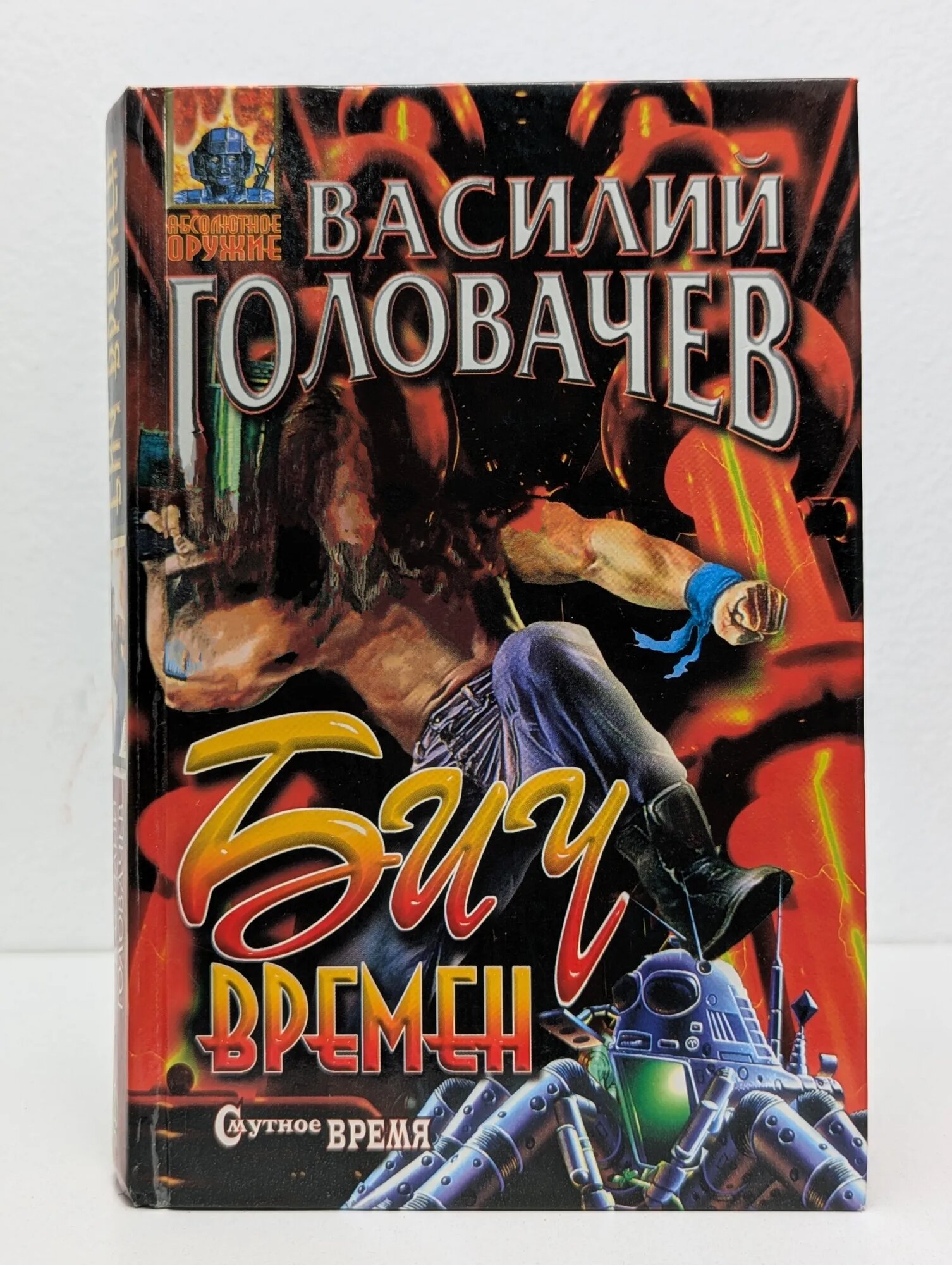 Бич времен Головачев Василий Васильевич 1998