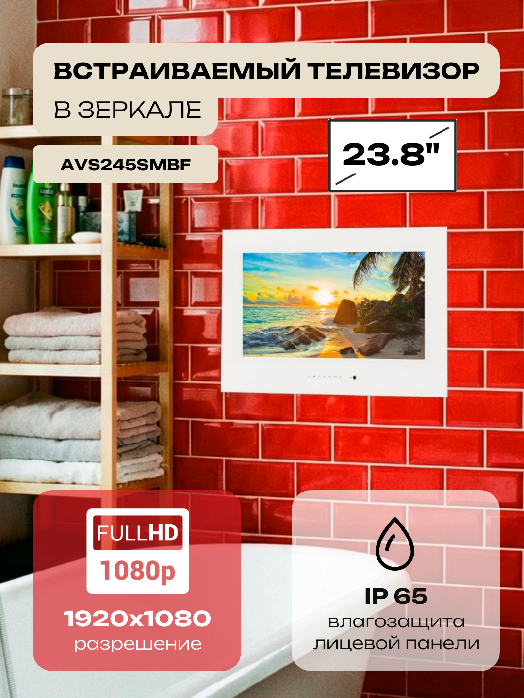 Встраиваемый Smart телевизор для дома, ванной, бассейна, сауны AVEL AVS245SMWF, 23.8", Android, Full HD, IP65, белый