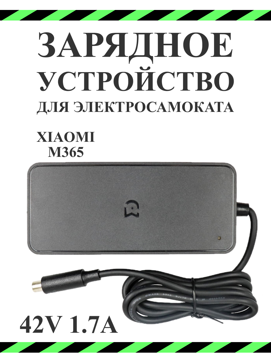 Зарядное устройство для электросамокатов Xiaomi M365, 42V 1.7A