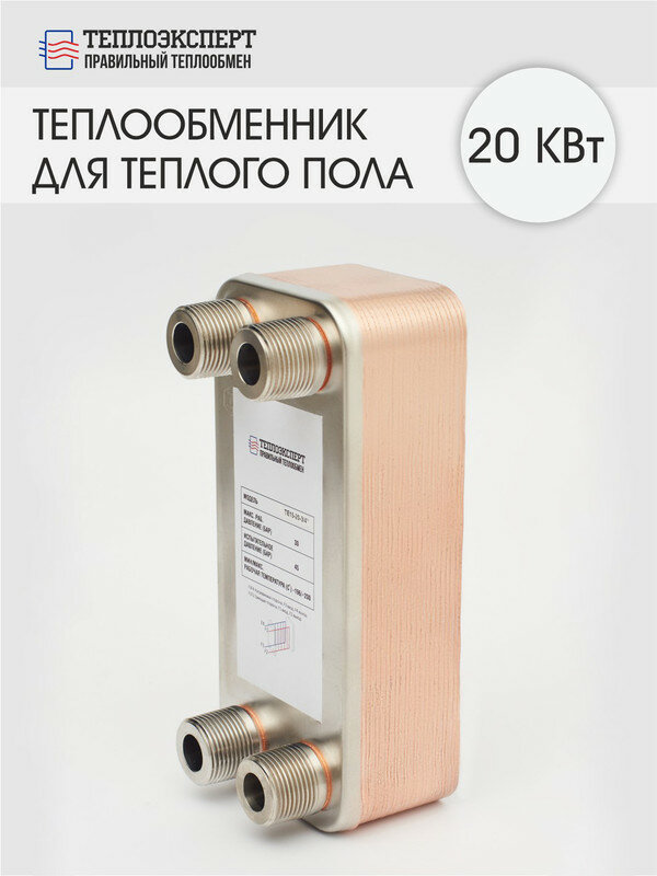 Теплообменник пластинчатый паяный для теплого пола 20 кВт (до 100 м2)