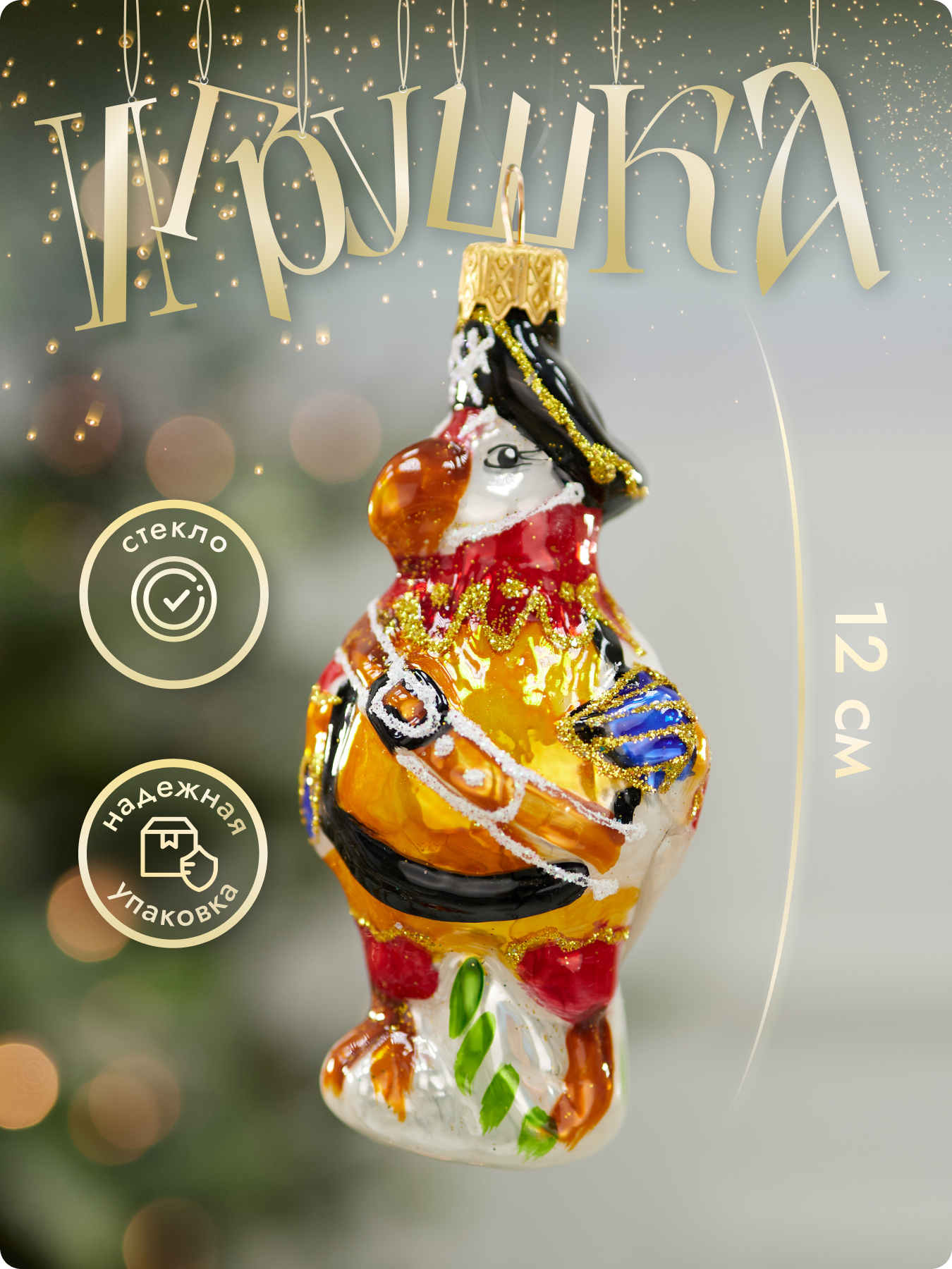 Елочная игрушка "Попугай" от Лавка Чудес, стекло, высота 12 см, желтая