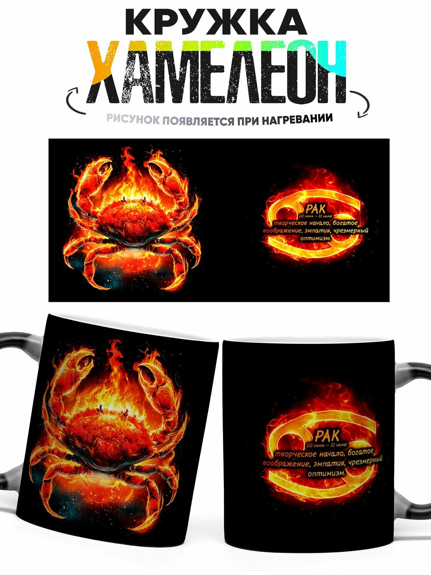 Кружка хамелеон Рак огненный 330 мл