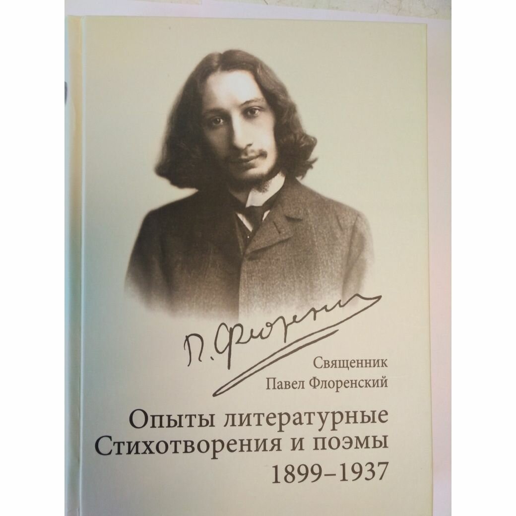 Опыты литературные. Стихотворения и поэмы. 1899 - 1937. Поэтическое наследие Павла Флоренского