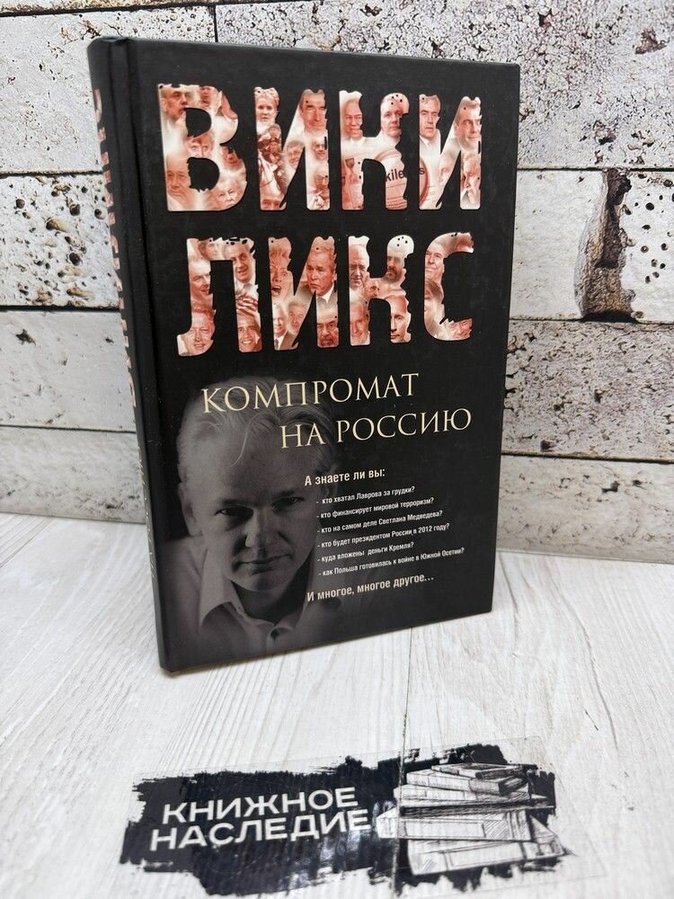 Викиликс. Компромат на Россию. Эксмо 2010